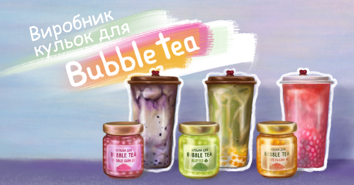 Bubble Tea | Купити інгредієнти до Bubble Tea